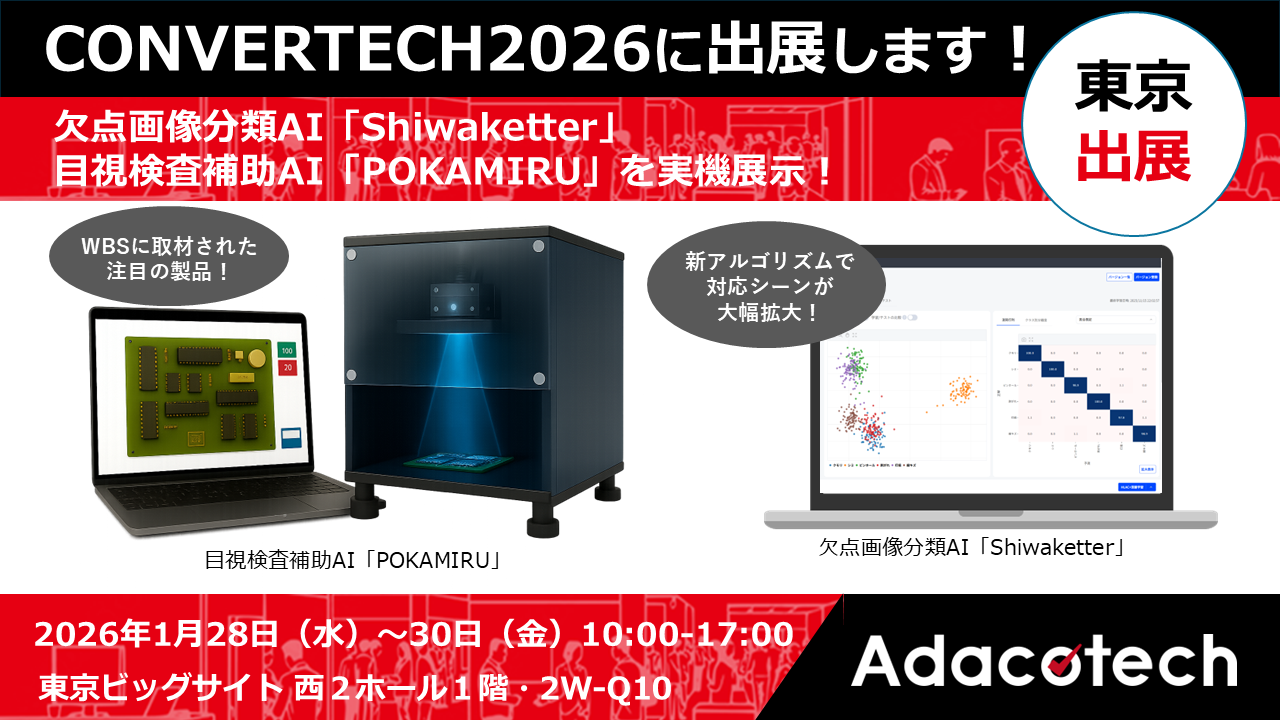 2026/1/28～30「CONVERTECH 2026」に出展します！ 【東京ビックサイト】 - 株式会社アダコテック｜外観検査AI